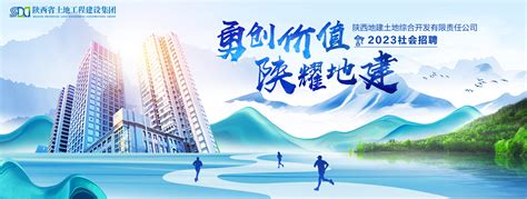 陕西地建土地综合开发有限责任公司2023社会招聘
