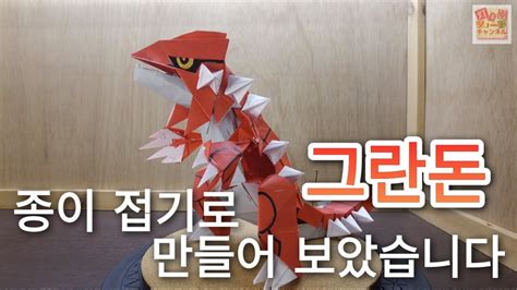 그란돈 종이 접기로 만들어 보았습니다 【포켓몬 종이 접기】 Youtube