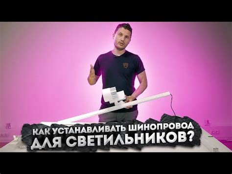 Все о подключении шинопровода для трековых светильников. Подробная ...