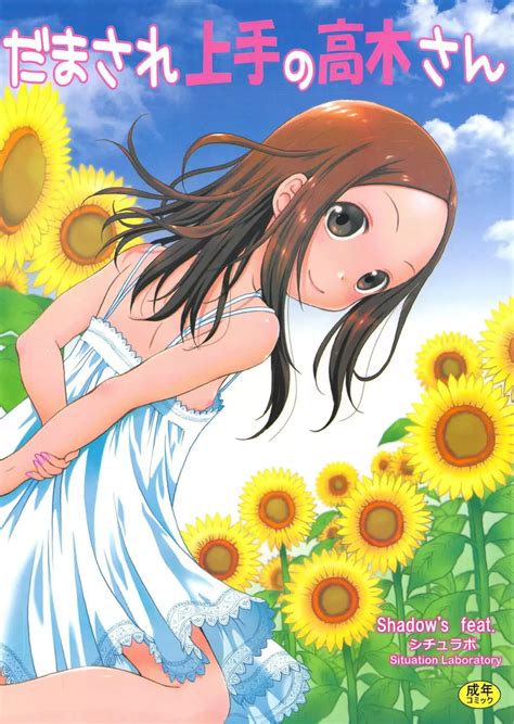 【からかい上手の高木さん】だまされ上手の高木さん 同人誌 エロ漫画 Momonga（モモンガッ）