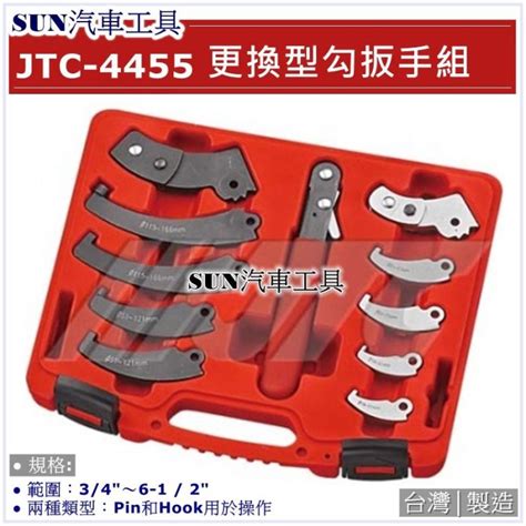 Sun汽車工具 Jtc 4455 更換型勾扳手組 更換型 勾 勾型 避震器調整 凹槽螺母拆裝 扳手 板手 Yahoo奇摩拍賣