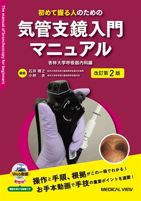 メジカルビュー社｜呼吸器内科｜気管支鏡入門マニュアル Web動画付