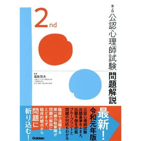 公認心理師試験問題解説 第2回／福島哲夫の通販 By ブックオフ ラクマ店｜ラクマ
