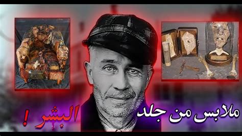 سفاح كان بيصنع ملابسه من جلد البشر Youtube