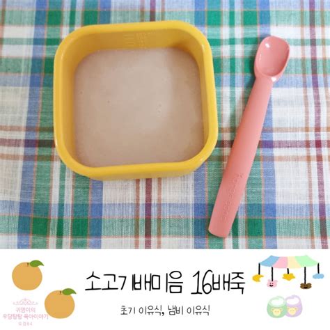 소고기배미음 냄비이유식 만드는법 16배죽 미음 네이버 블로그