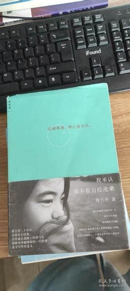 我承认我不曾历经沧桑蒋方舟 著孔夫子旧书网