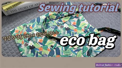 손쉽게 만드는 에코백 Sewing Ecobag Handmade Shoulderbag Diy Youtube