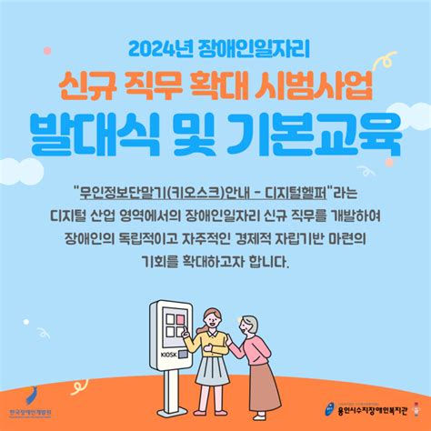 직업지원팀 2024년 장애인일자리 신규 직무 확대 시범사업 발대식 및 기본교육 진행 복지관 이야기 용인시수지장애인복지관