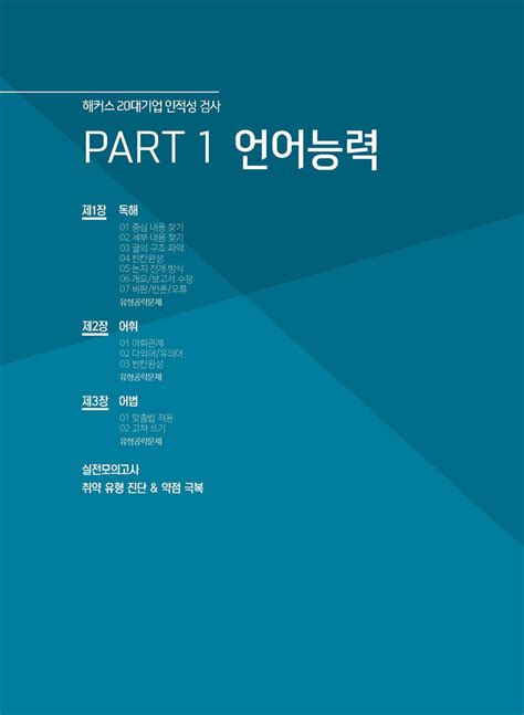 알라딘 미리보기 해커스 20대기업 인적성 검사 최신기출유형 실전문제