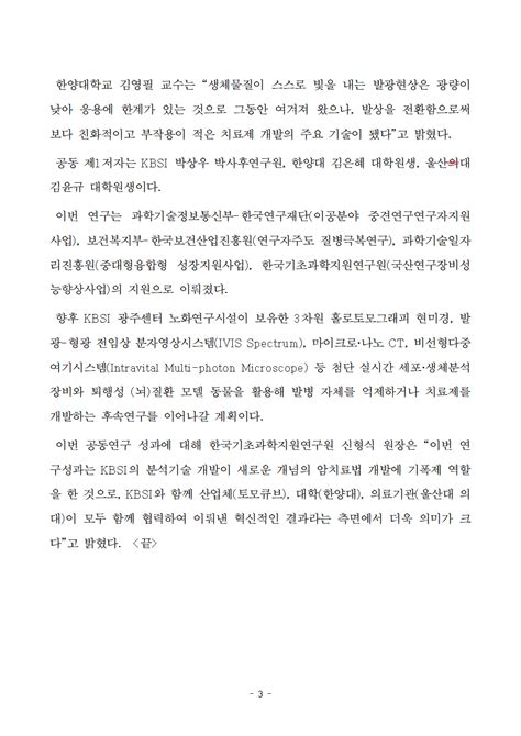 빛을 내는 단백질로 암세포 사멸시키는 암 치료기술 개발 Kbsi 한양대 울산대 공동연구 3차원 홀로토모그래피 현미경 기술 활용