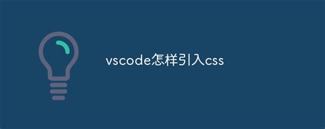 Vscode怎样引入css 叮当号 Vscode怎样引入css 叮当号
