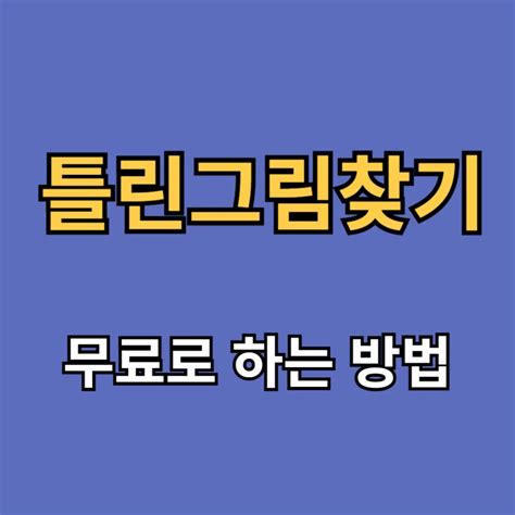 틀린 그림 찾기 게임 사이트 무료로 이용 가능