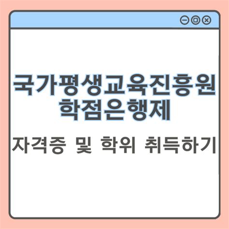 국가평생교육진흥원 학점은행제 이용해 자격증 및 학위 취득하기 네이버 블로그