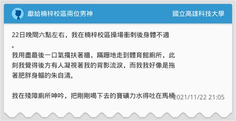 獻給楠梓校區兩位男神 國立高雄科技大學板 Dcard