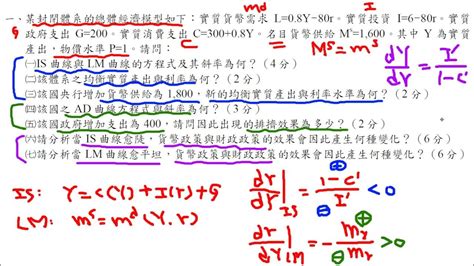 公職考試解題 102年度高等考試三級財稅行政、金融保險、統計、經建行政經濟學問答題第一題 33 補充說明 Islm模型中，is、lm