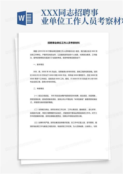 Xxx同志招聘事业单位工作人员考察材料word模板下载编号qkjddkrb熊猫办公