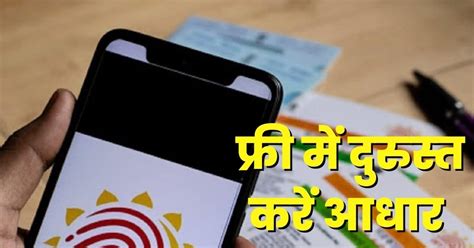 फ्री में कराएं आधार अपडेट बस कुछ दिनों के लिए Uidai ने दिया है मौका