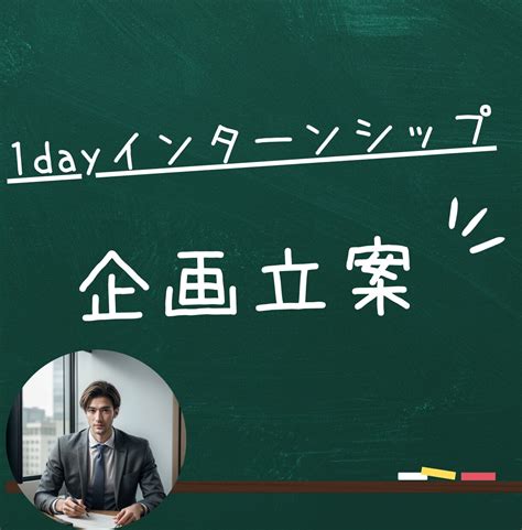 新卒採用向け1dayインターンシップ企画立案します 新卒採用スキームを確立できていない企業様向けサービスです。