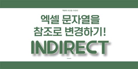 엑셀 Indirect 함수 셀주소를 수식으로 만들어 참조하기 문자열을 참조로 변환 완벽 이해