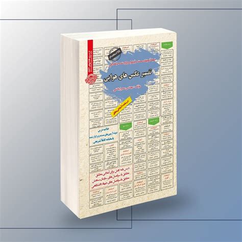 استخدامی تفسیر عکس های هوایی انتشارات سامان سنجش