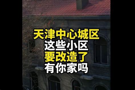 天津中心城区这些小区要改造了！看看有你家吗？凤凰网视频凤凰网