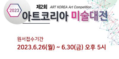 전시메일 2023 제2회 아트코리아 미술대전 20230626 아트메일