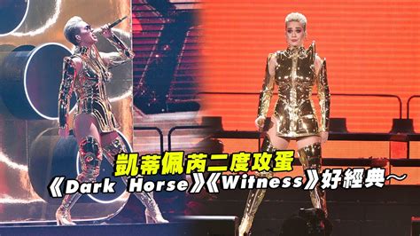 凱蒂佩芮二度攻蛋 《dark Horse》《witness》好經典～ Youtube