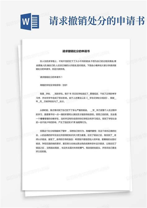 请求撤销处分的申请书word模板下载编号qjnwaory熊猫办公