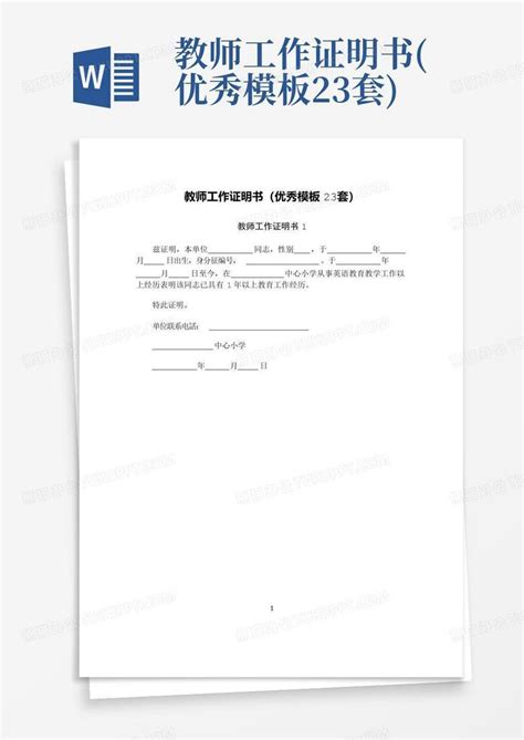 教师工作证明书 优秀23套 Word模板下载 编号lzzgbdam 熊猫办公