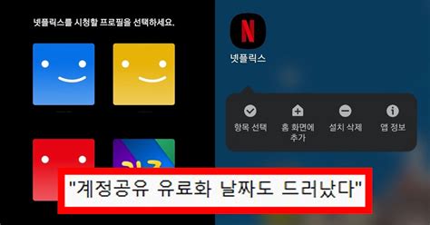 넷플릭스 계정 공유 유료화 ‘확정 계모임 이용자들 심각해진 이유 사용법 포스트쉐어