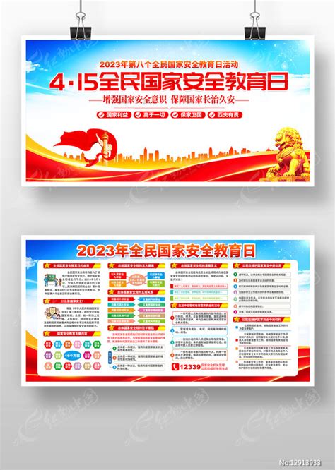 2023全民国家安全教育日宣传展板图片下载红动中国