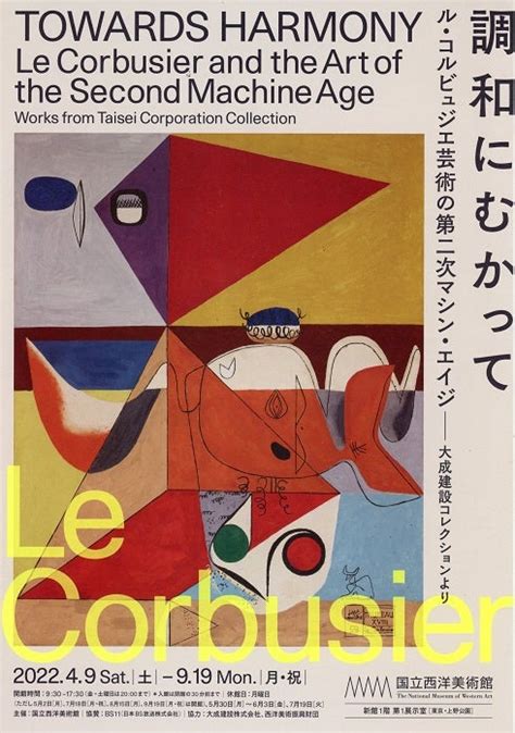 国立西洋美術館で「調和に向かって ル・コルビュジエ芸術の第二次マシン・エイジ」を観た！ とんとん・にっき