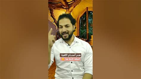 هدم أصنام الكعبة Youtube