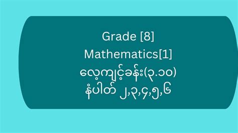 Grade [8] Mathematics [1] လေ့ကျင့်ခန်း ၃ ၁၀ နံပါတ် ၂ ၃ ၄ ၅ ၆အဖြေများ Youtube