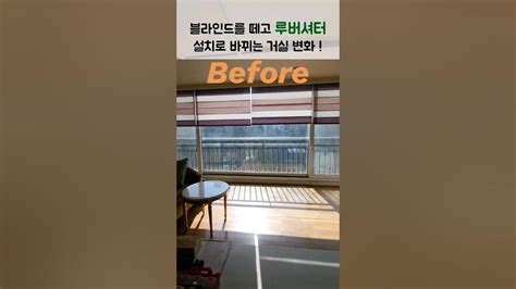요즘 유행하는 거실 블라인드를 떼고 루버셔터 설치로 실내를 더 넓어보이고 실용적인 채광 조절로 북유럽 감성까지 커튼인테리어 거실커튼 블라인드추천 가림막 루버셔터