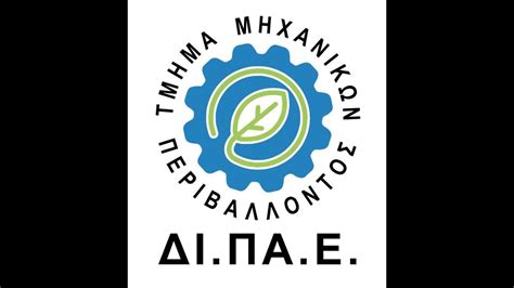 ΤΜΗΜΑ ΜΗΧΑΝΙΚΩΝ ΠΕΡΙΒΑΛΛΟΝΤΟΣ ΔΙΕΘΝΕΣ ΠΑΝΕΠΙΣΤΗΜΙΟ ΕΛΛΑΔΟΣ Youtube