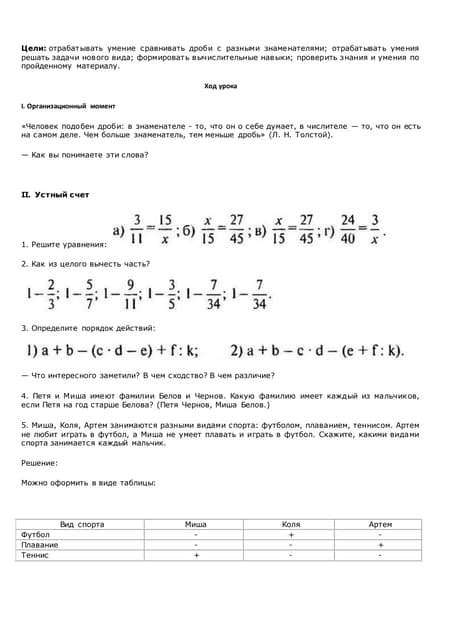 Урок математики в 6 классе Сравнение дробей с разными знаменателями Docx