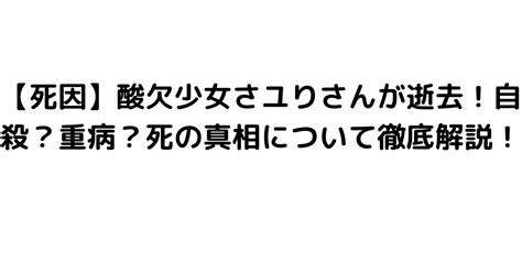 【死因】酸欠少女さユりさんが逝去！自殺？重病？死の真相について徹底解説！｜byrc 今一番知りたい事件・芸能ニュース速報