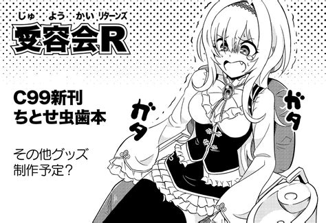 「227日開催の歌姫庭園30に参加します C99新刊のちとせ虫歯本「チトセ・アクシデンタル」やデレマス既刊を頒布す」ドリヤマツルギの漫画