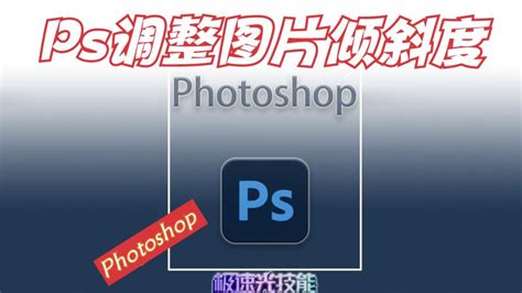 Ps调整图片倾斜度 教育 职业教育 好看视频