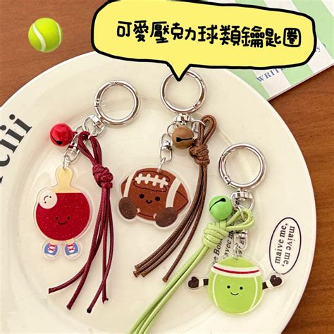 【台灣現貨】可愛卡通 乒乓球 羽球 棒球 足球 壓克力鑰匙圈 鑰匙扣 包包 書包 包包 掛件 小飾品 小吊飾 配件 蝦皮購物