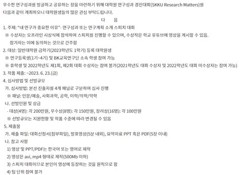 [성균관대학교] 2023학년도 제1회 대학원 연구성과 경진대회 개최 안내 Skku Research Matters 성균관대