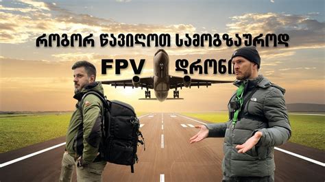 როგორ წავიღოთ სამოგზაუროდ დრონი და ელემენტები Youtube