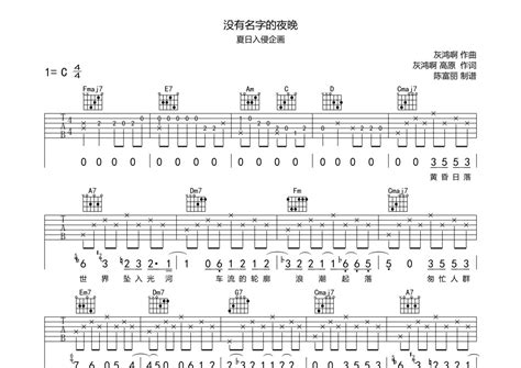 没有名字的夜晚吉他谱 夏日入侵企画 C调吉他弹唱谱 琴谱网