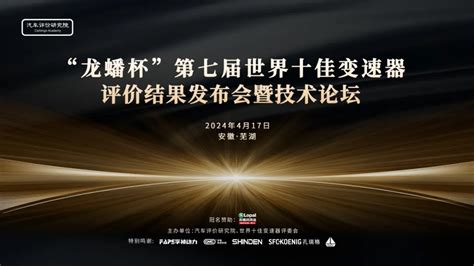 【龙蟠科技】“龙蟠杯”第七届世界十佳变速器评价圆满落幕财富号东方财富网