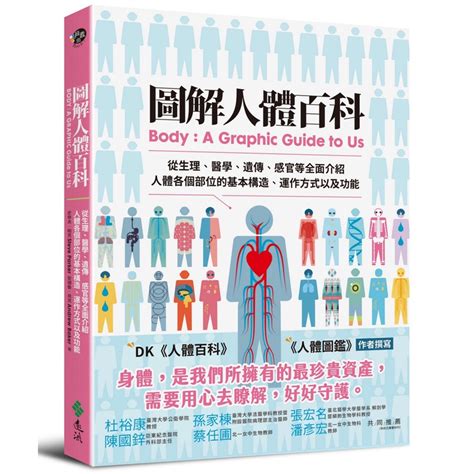 圖解人體百科：從生理、醫學、遺傳、感官等全面介紹人體各個部位的基本構造、運作方式以及功能 9折 11100897144 Taaze讀冊生活網路