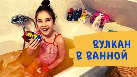Вулкан в ванной!!! Разноцветная, ароматная ванная , для хорошего сна и ...