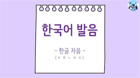 한국어 발음 4 자음 5개 ㅇ ㅎ ㄴ ㄹ ㅁ Youtube
