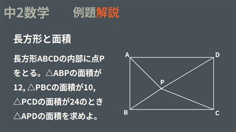 中2 長方形内部の三角形の面積 等積変形 基本問題 Youtube