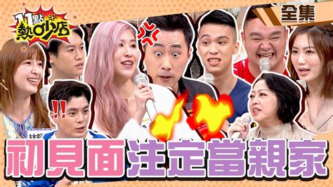 他們緣分注定當親家！余祥銓爆料未婚妻私下凶狠真面目 初次見面余天夫婦都不喜歡柔柔？！ 11點熱吵店chopchopshow 20221220
